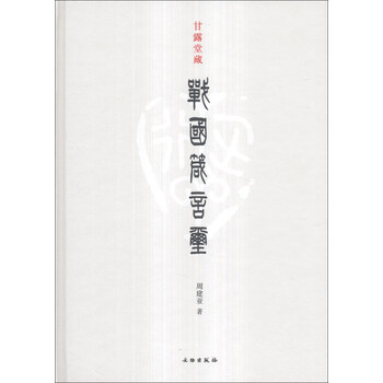 甘露堂藏战国箴言玺
