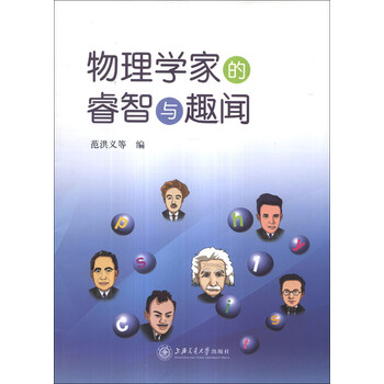 物理学家的睿智与趣闻