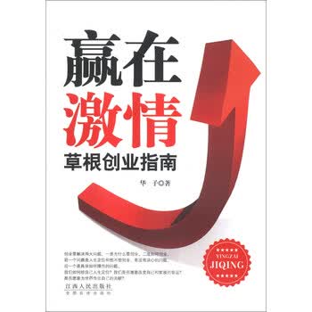 赢在激情:草根创业指南9787210060574