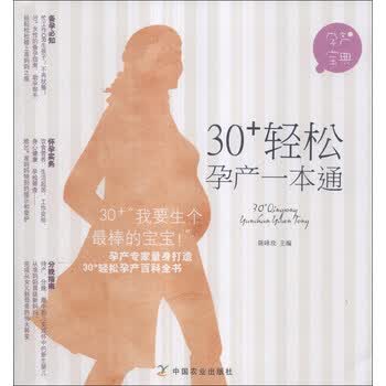  30+轻松孕产一本通9787109172616