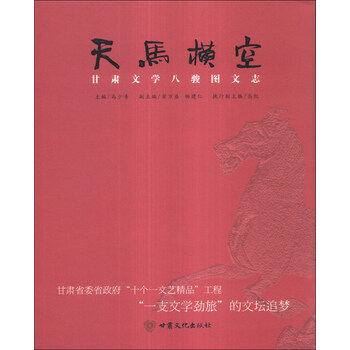 天马横空：甘肃文学八骏图文志