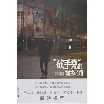 “砍手党”的城乡之路