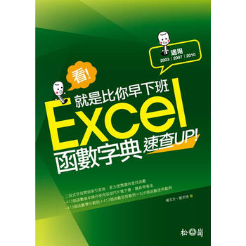 看!就是比你早下班：Excel函數字典速查UP！（2003/2007/2010適用）