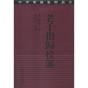 中华要籍集释丛书：老子指归校笺