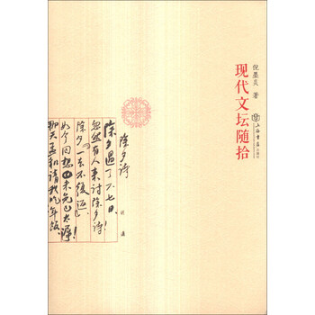 现代文坛随拾