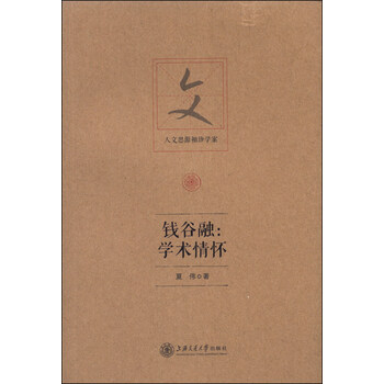 人文思源袖珍学案·钱谷融：学术情怀