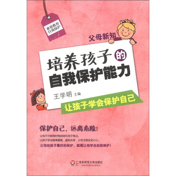 父母新知：培养孩子的自我保护能力