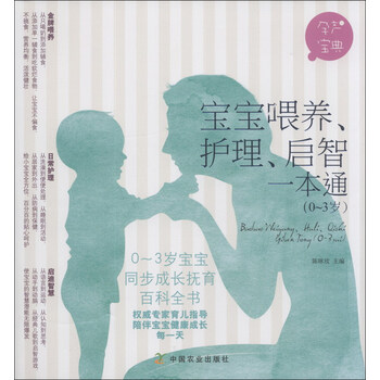 宝宝喂养、护理、启智一本通:0-3岁9787109172623中国农业
