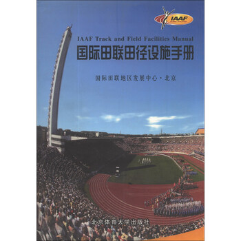 国际田联田径设施手册97878110046947-81100