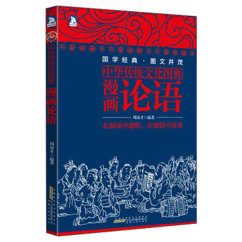 中华传统文化图典：漫画论语