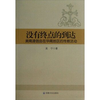 没有终点的到达：美南浸信会在华南地区的传教活动