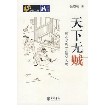 天下无贼:说不尽的《水浒》人物