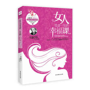 女人受益一生的幸福课