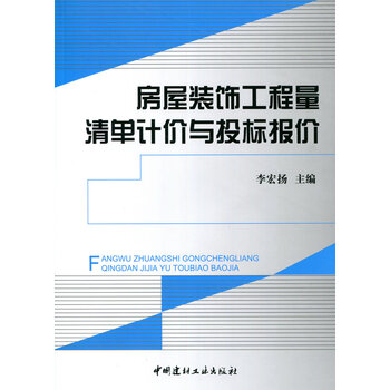 房屋装饰工程量清单计价与投标报价
