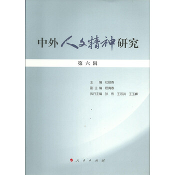 中外人文精神研究 第六辑