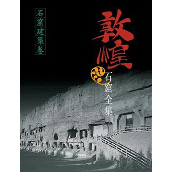 港台原版 石窟建筑卷