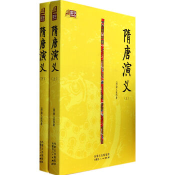 隋唐演义(上下)/国学百部典藏