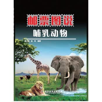 邮票图说·哺乳动物