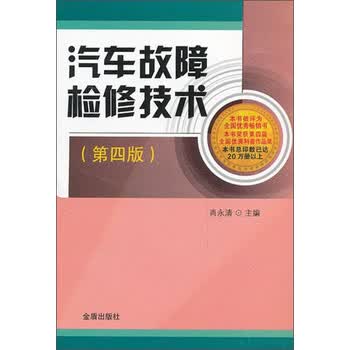 汽车故障检修技术（第4版）