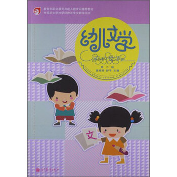 正版 幼儿文学实用教程(第二版) 9787040329995