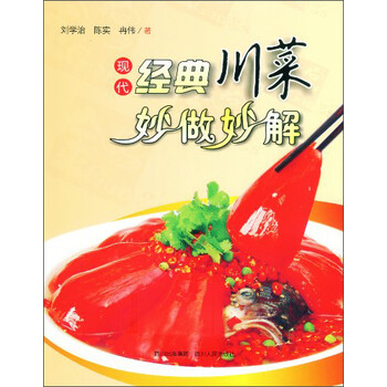 {正版新书}现代经典川菜妙做妙解9787220089046