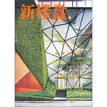 正版 新楼盘53创新住宅9787503872006