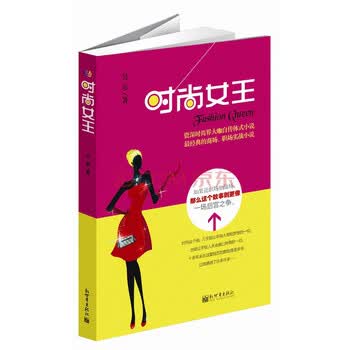长篇职场小说：时尚女王9787510442575