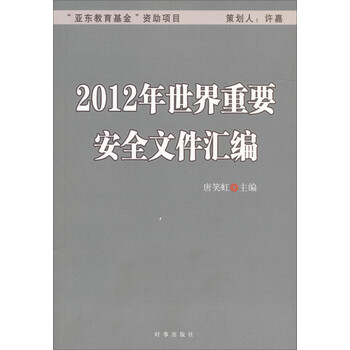 2012年世界重要安全文件汇编