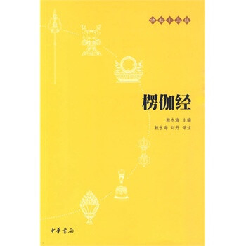 楞伽经佛教十三经