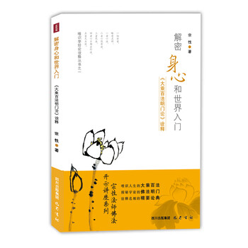 解密身心和世界入门：《大乘百法明门论》诠释