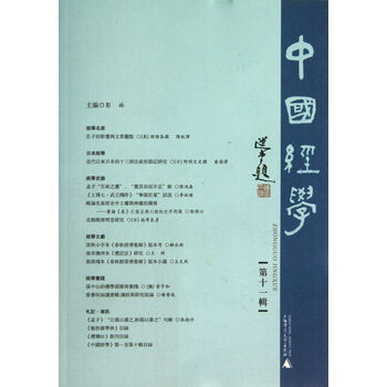 中国经学(*1辑)