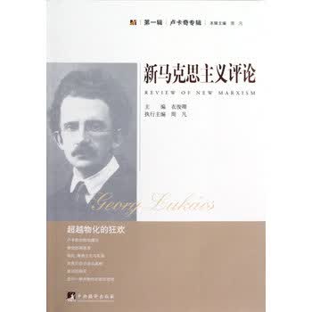 新马克思主义评论(*物化的狂欢)/卢卡奇专辑