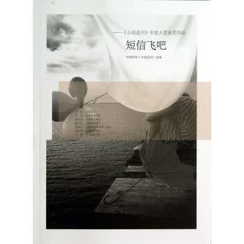 短信飞吧--小说选刊年度大奖获奖作品
