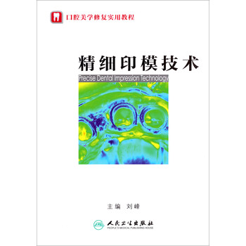 精细印模技术9787117180665