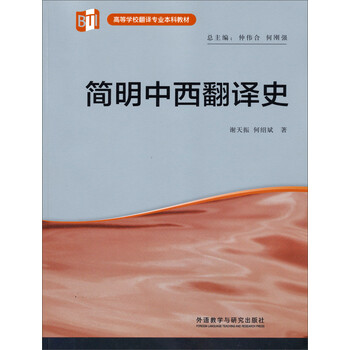 简明中西翻译史9787513536509