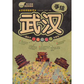 手绘中国系列：手绘武汉（最新超值版）