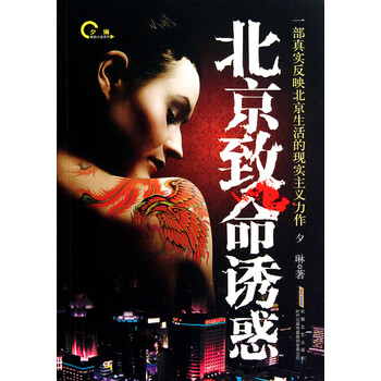北京致命诱惑