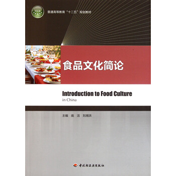 食品文化简论(普通高等教育十二五规划教材)