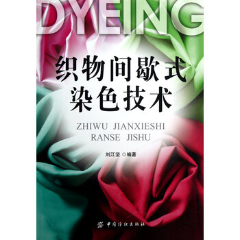 织物间歇式染色技术