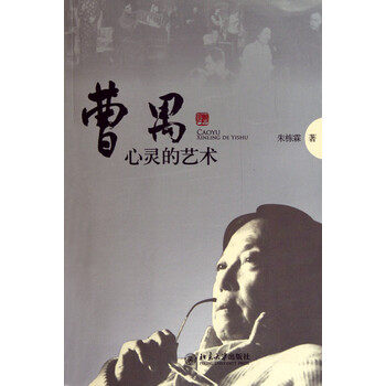 曹禺(心灵的艺术)