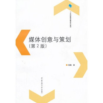 媒体创意与策划 第2版 中国传媒大学出版社