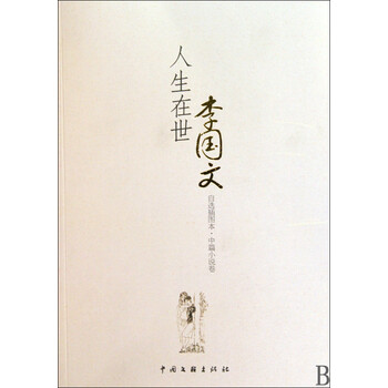 人生在世(李国文自选插图本中篇小说卷)