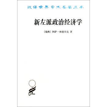 新左派政治经济学/汉译世界学术名著丛书