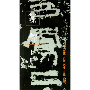 篆隶(上册)/书法自学丛帖