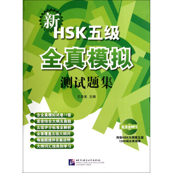 新HSK五级全真模拟测试题集(附光盘)