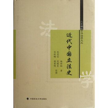 近代中国立法史(精)/二十世纪中华法学文丛