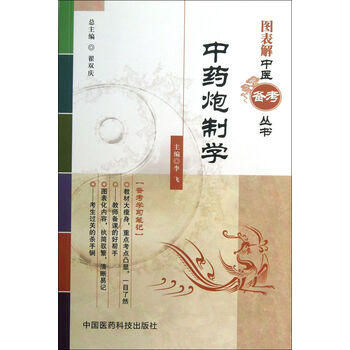*炮制学/图表解中医备考丛书