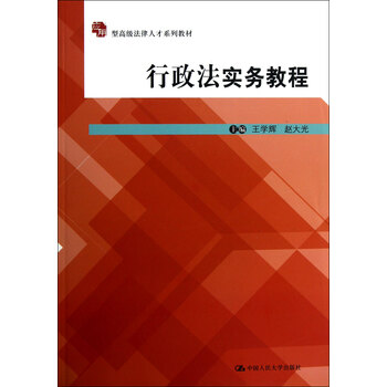 行政法实务教程(应用型*法律人才系列教材)