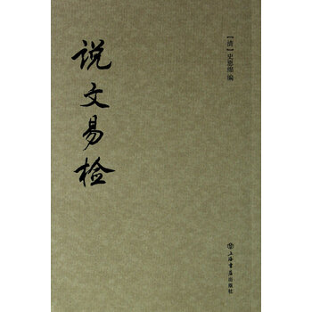 说文易检