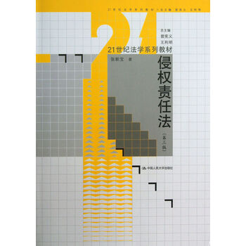 侵权责任法(第3版21世纪法学系列教材)